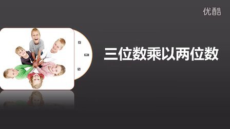 三位数乘以两位数