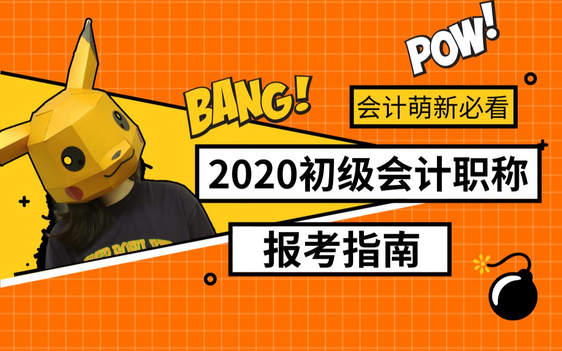 【初级会计】2020年初级会计职称考试最全报名时间&攻略 | 你想知道...