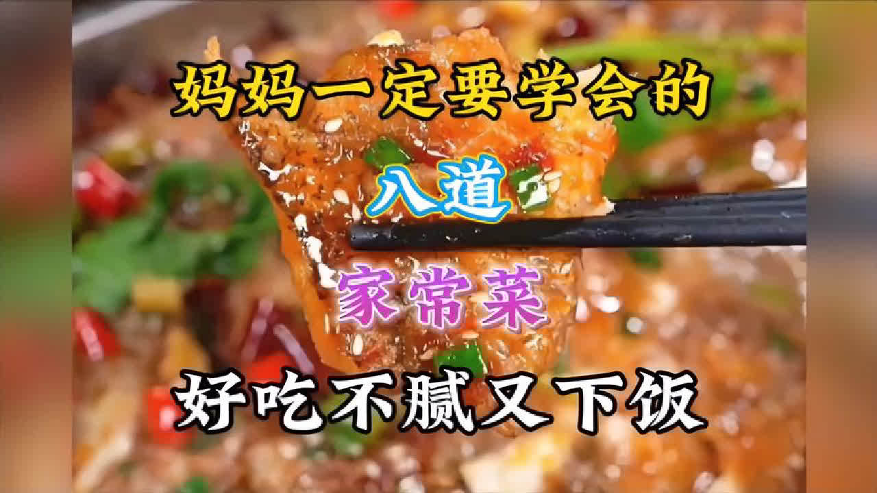 妈妈一定要学会的八道家常菜,做法简单,好吃不腻又下饭