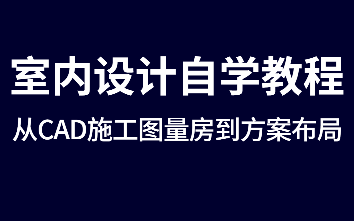 ...(从CAD+施工图量房+工艺材料+风格软装+户型优化+谈单技巧+3Dm...