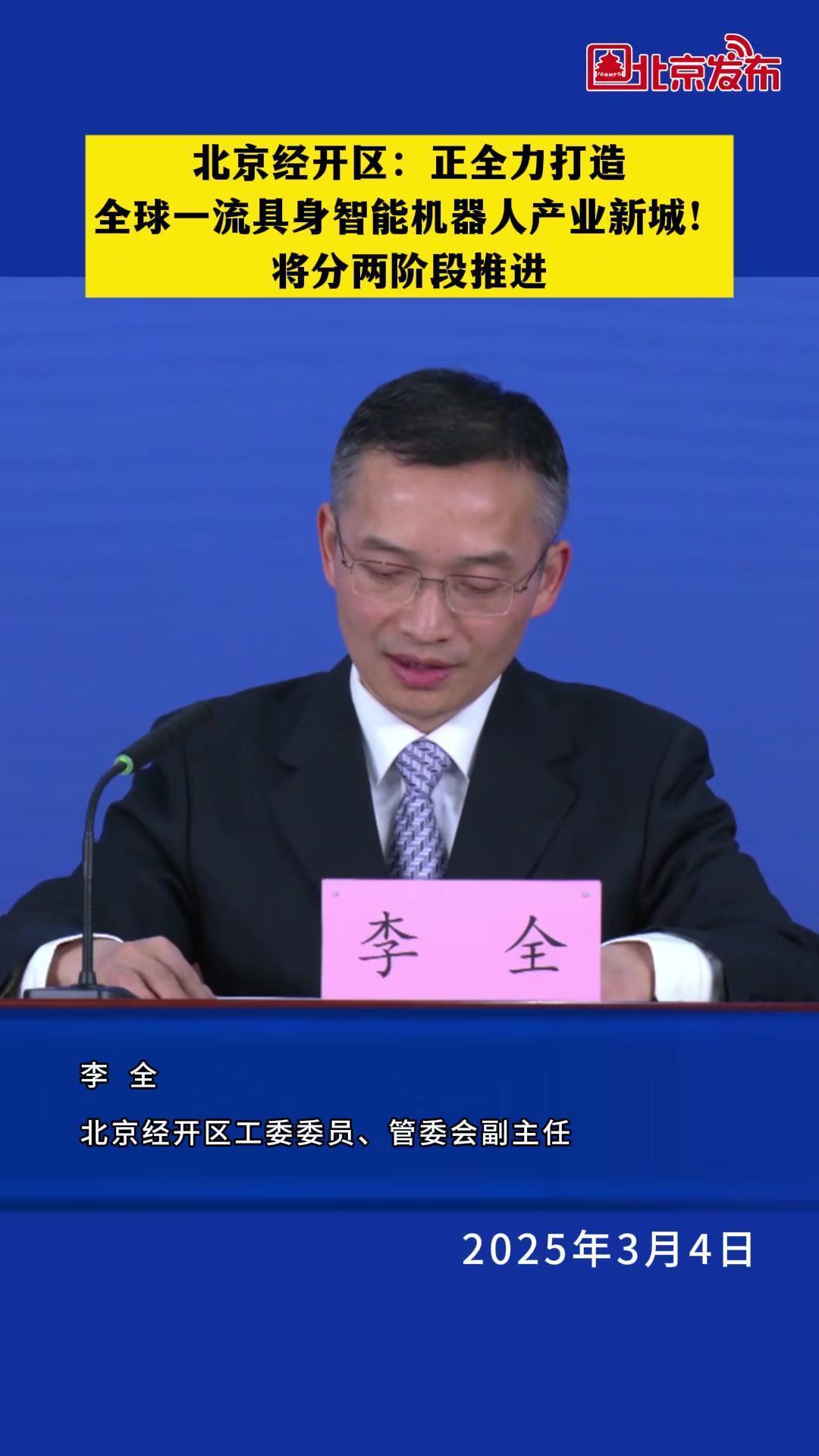 北京经开区:正全力打造全球一流具身智能机器人产业新城!将分两阶段...