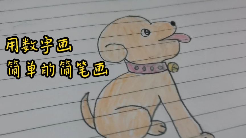 今天用阿拉伯数字两6、一个3、7和0,画一幅简单的简笔画小狗