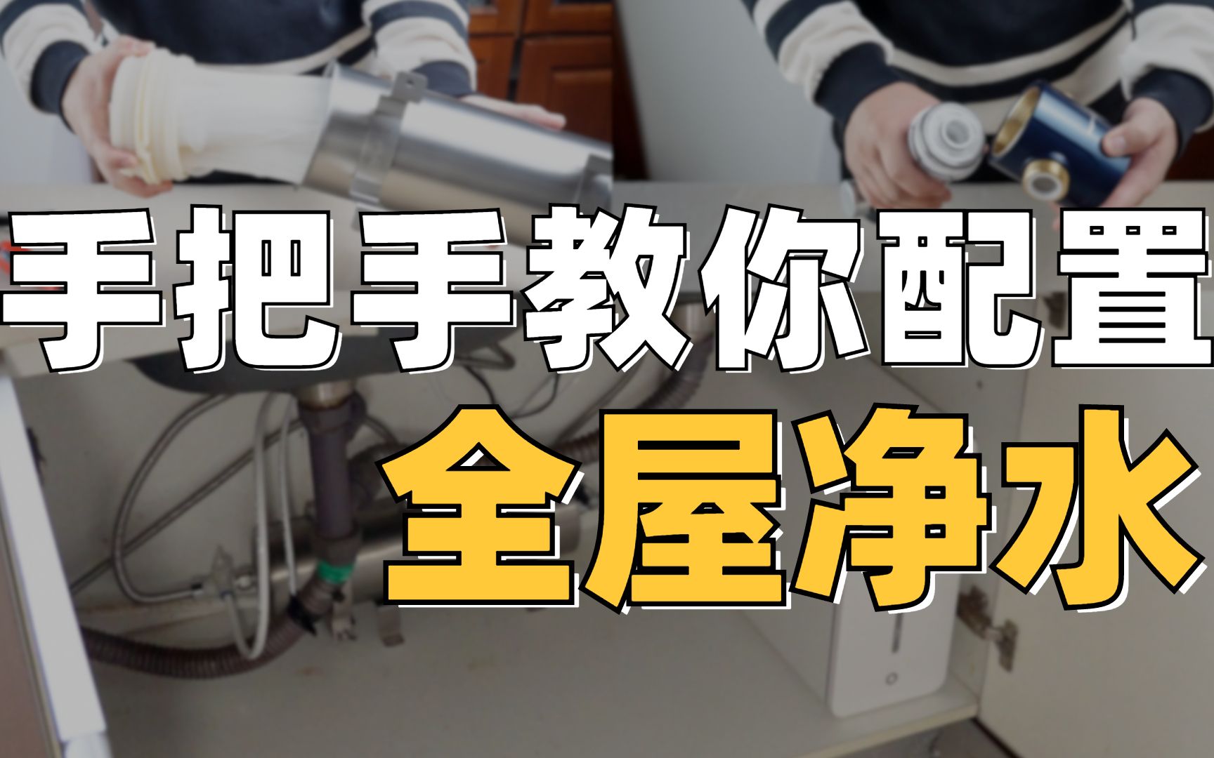 拆了套全屋净水设备,看看买了前置过滤器后如何搭配净水器?