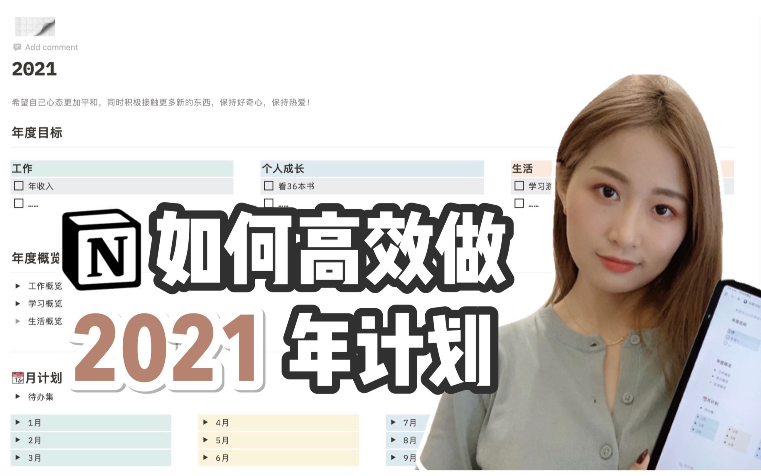 我是如何做2021年度计划的 | notion超强年计划模板分享 | 高效极简又...