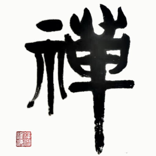 修行人在人世间 