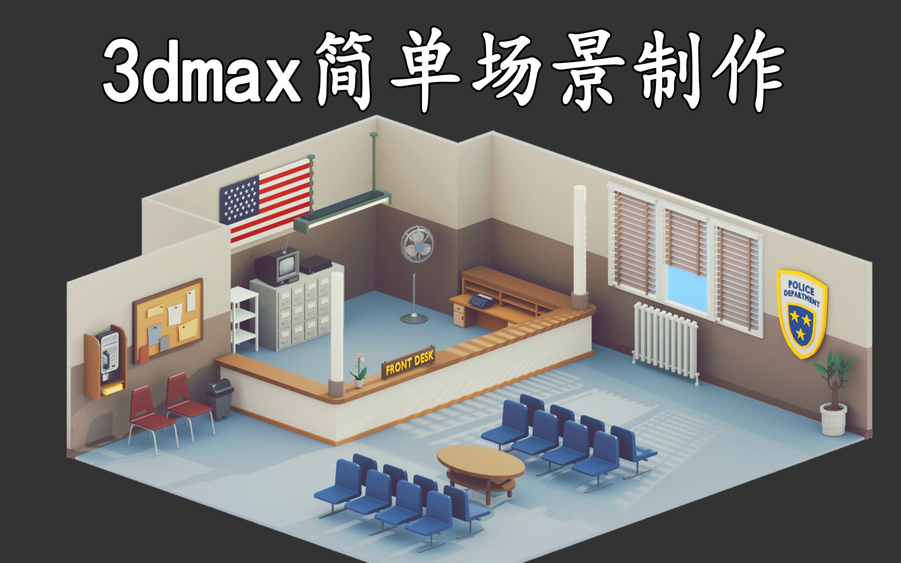 3dmax场景建模:简单的室内场景布线/上色渲染全流程