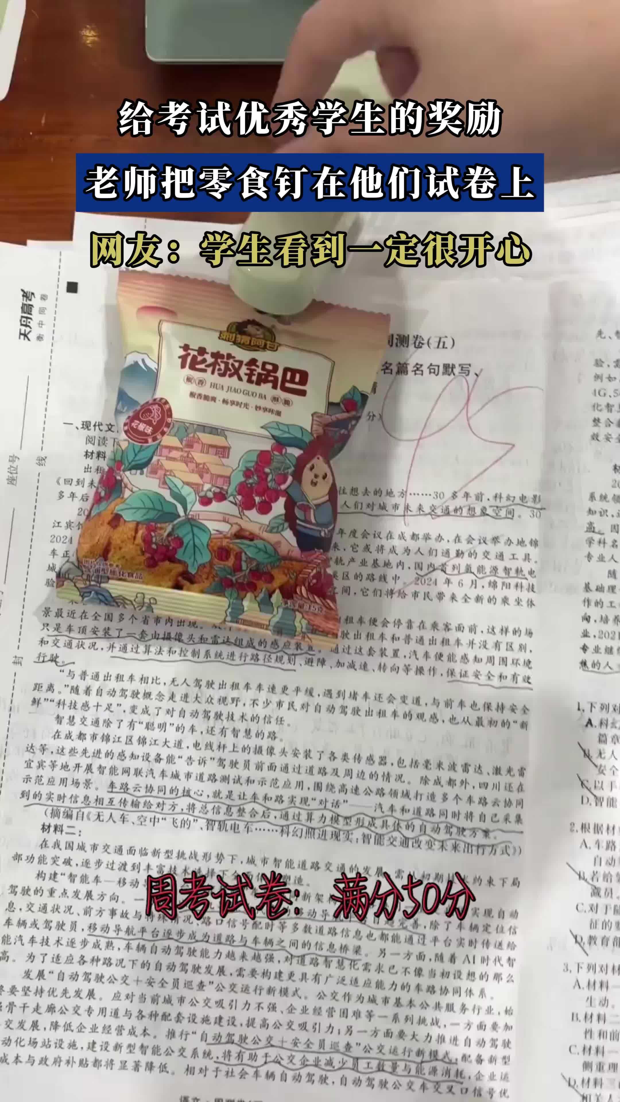 给考试优秀学生的奖励,老师把零食钉在他们试卷上