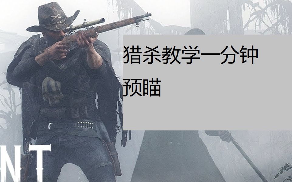 【猎杀教学一分钟】预瞄