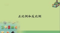苏教版 六年级 数学下 重难点突破 第29集 正比例和反比例
