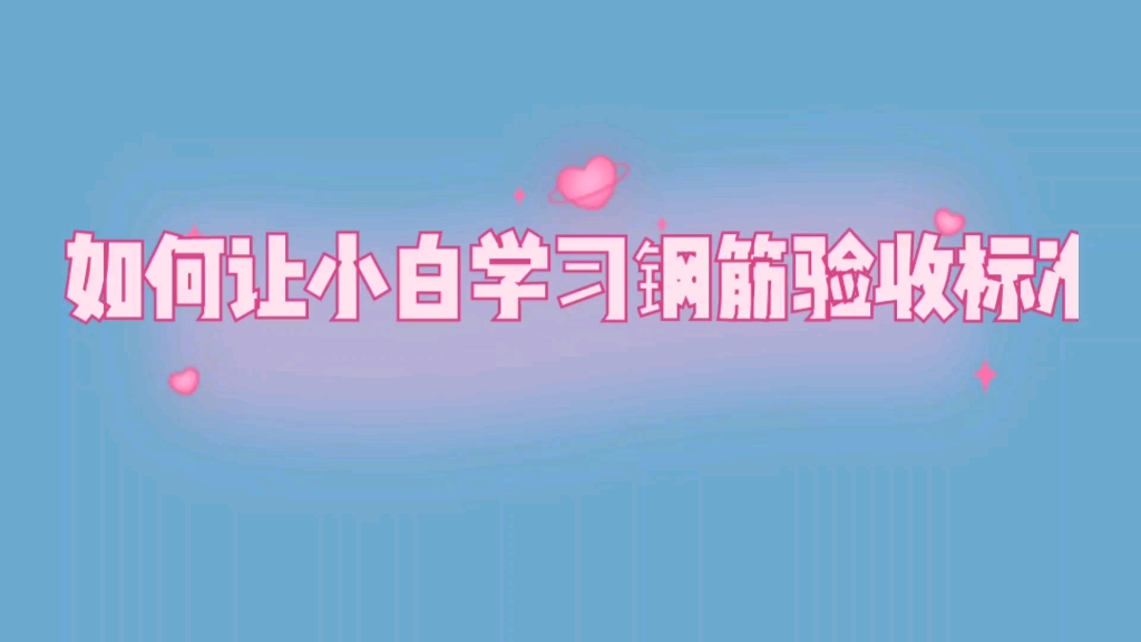 零基础如何让小白学习钢筋验收标准