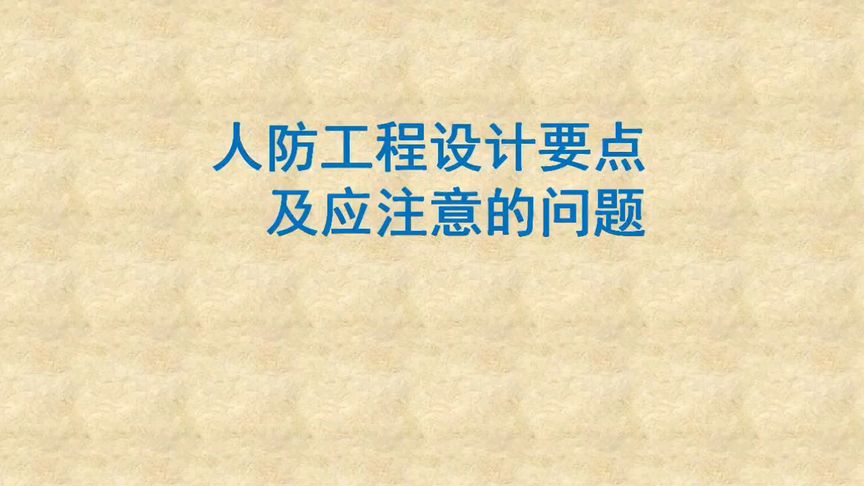 人防工程设计要点及应注意的问题,做人防设计的小伙伴注意收藏了