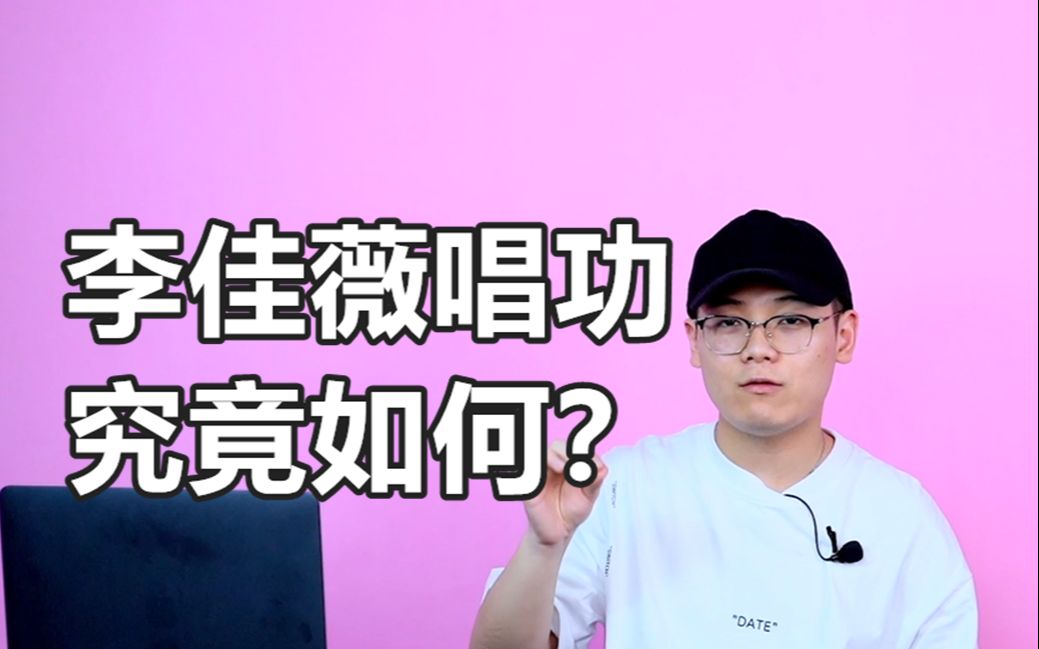 被公认的“铁肺女王”李佳薇唱功究竟如何?