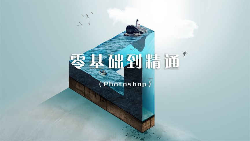 Photoshop零基础到精通037.通道混合器