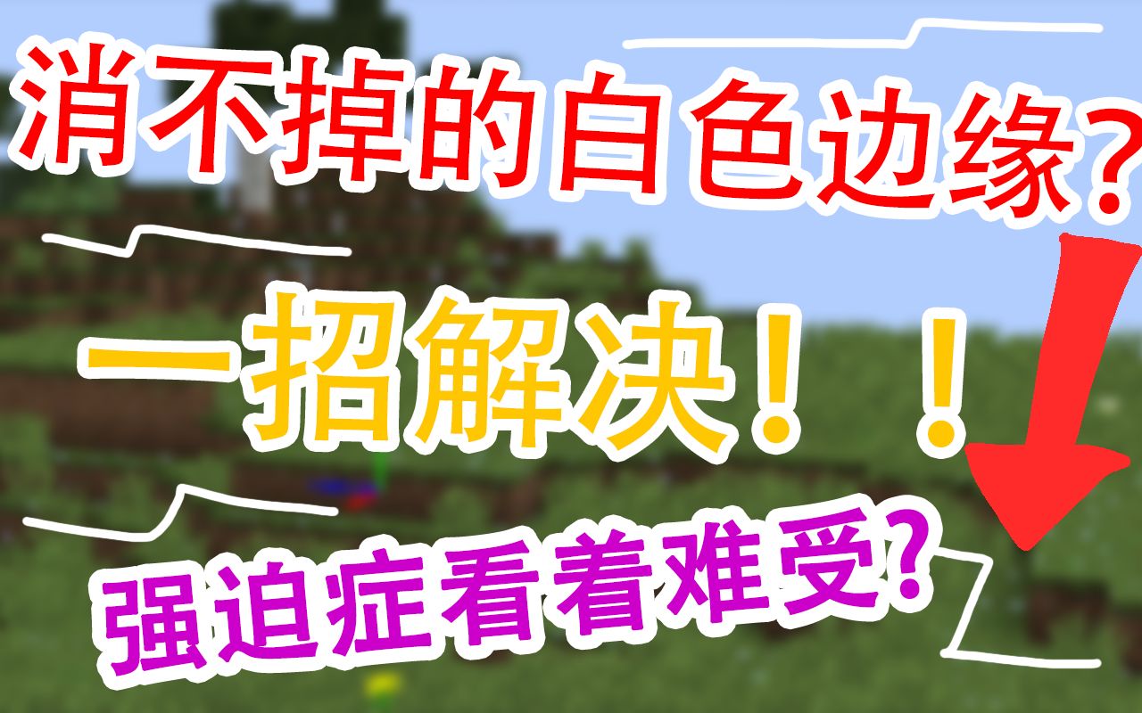 【Minecraft疑难杂症】方块之间出现间隙?我的世界裂开了!?一招解决!