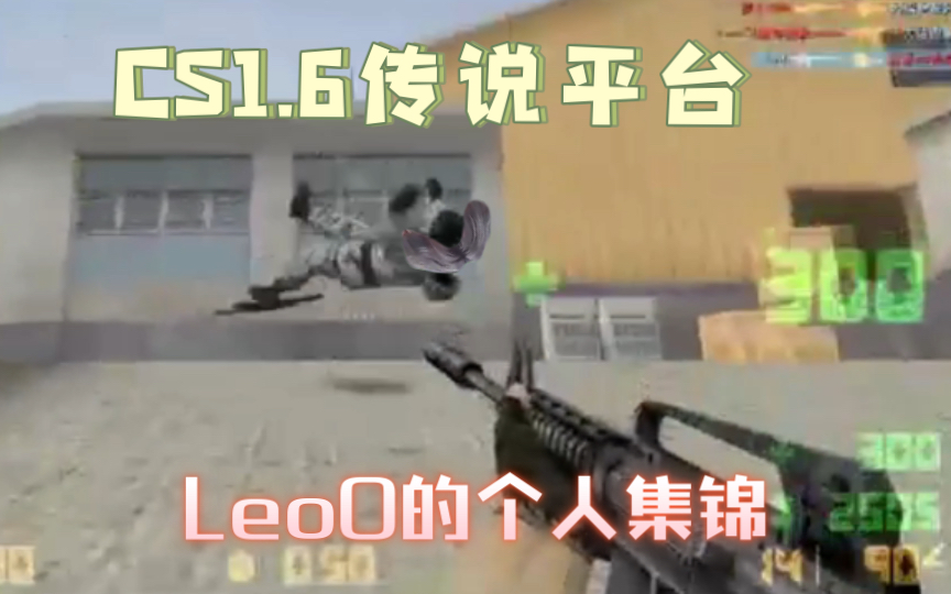 cs1.6传说平台,好久没打比赛手感生硬