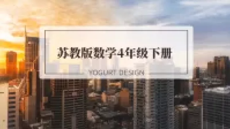 三乐学院: 苏教版4年级下册(1)认识多位数知识点1