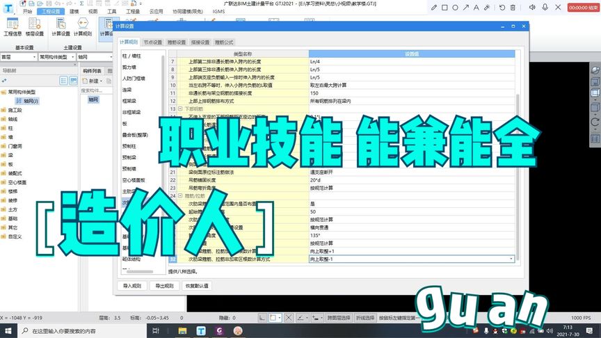 190 钢筋设置--计算设置--计算规则57(次肋梁5)GTJ2021系列课程