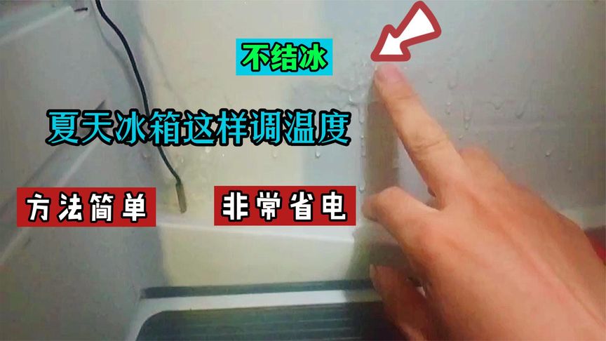 冰箱怎么调节温度?很多人都调反了,教你正确方法,防结冰还省电