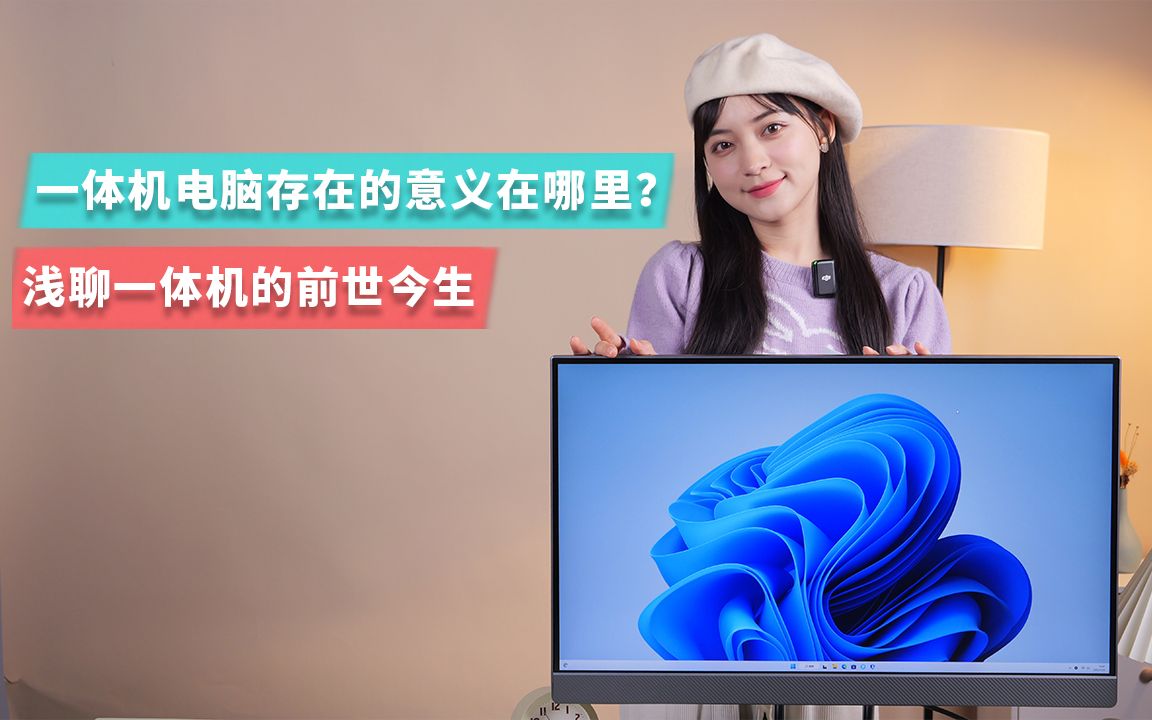 一体机电脑存在的意义在哪里?浅聊一体机的前世今生