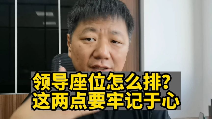 领导座位怎么排?这两点要牢记于心