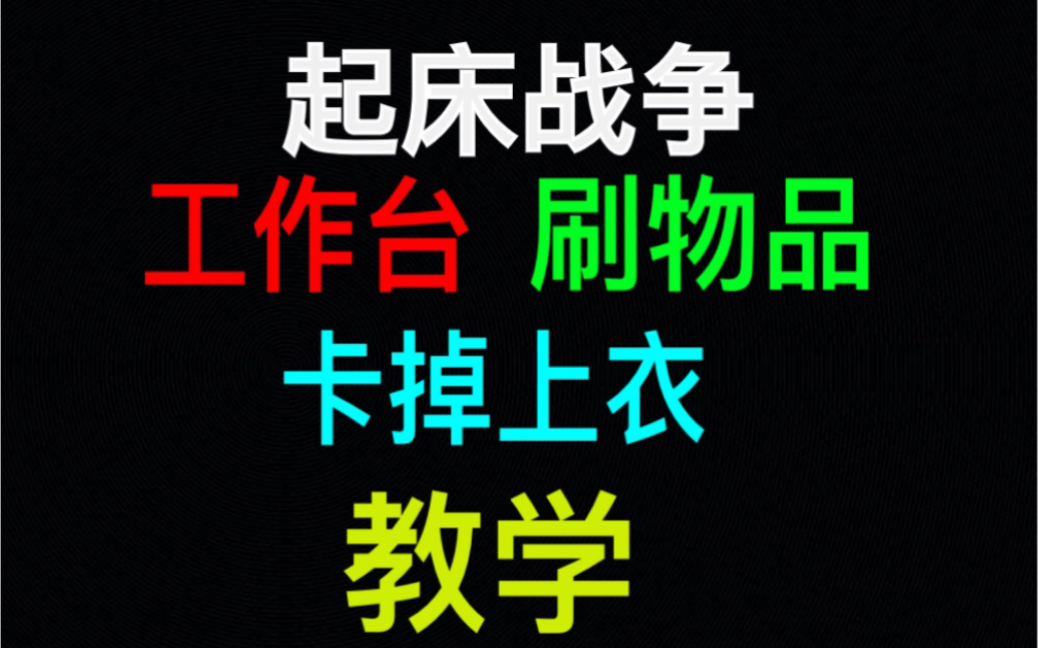 揭秘!我的世界花雨庭利用工作台刷物品和卡衣服的BUG!起床战争玩家...