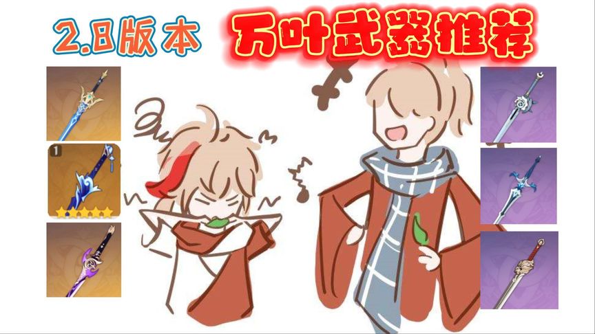 2.8版本万叶武器推荐,万叶抽不抽?
