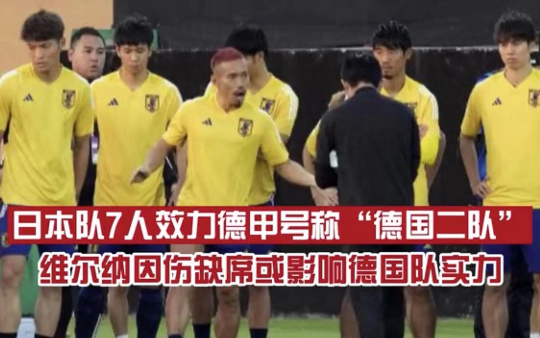 日本队7人效力德甲号称“德国二队”,维尔纳因伤缺席或影响德国队实力