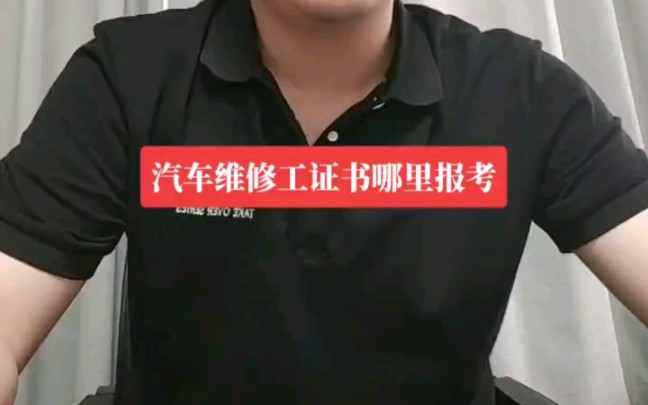 汽车维修工证书哪里报考