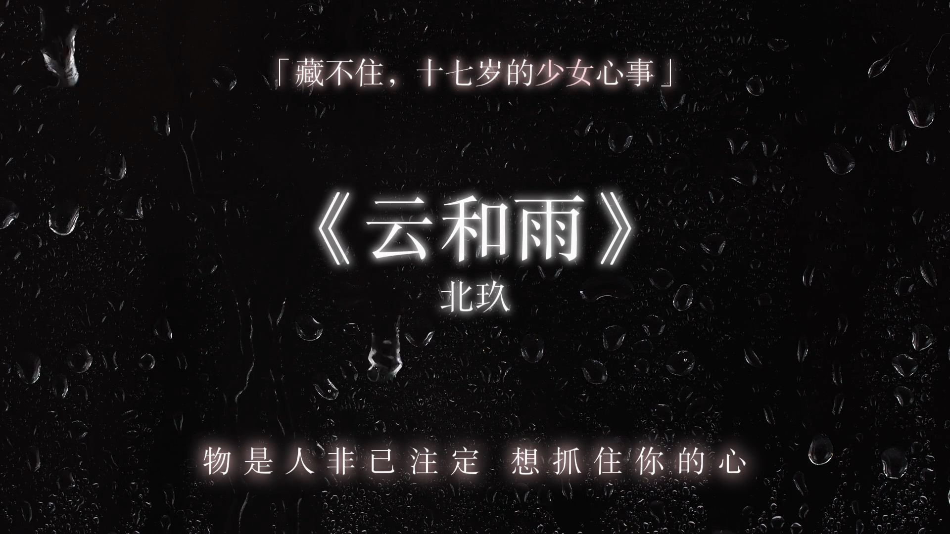 《云和雨》升调加速版 北玖