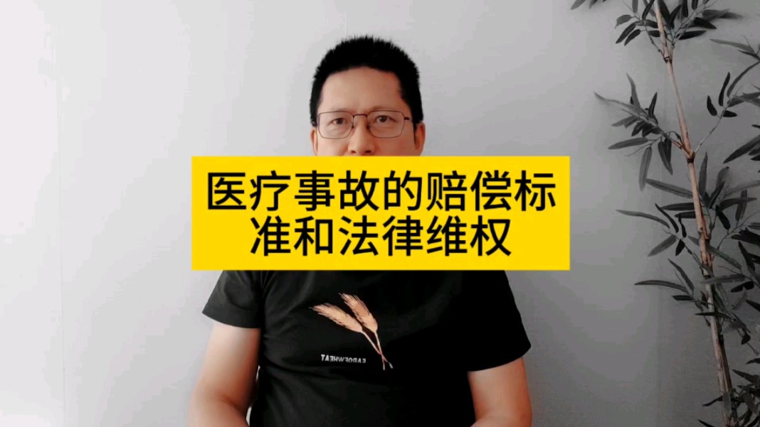 医疗事故的赔偿标准和法律维权