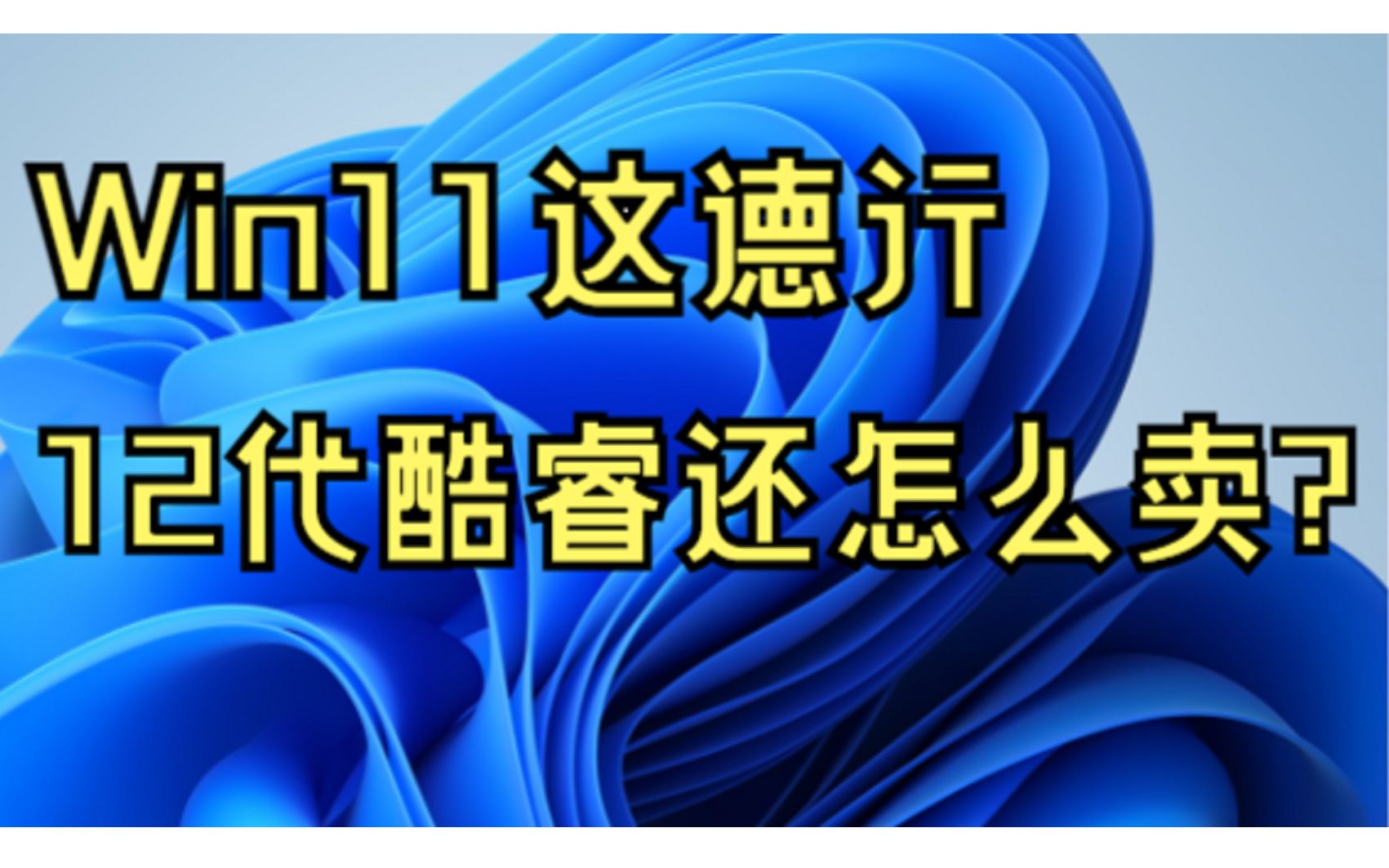 【CPU】用一个多月Win11几被逼疯,致命Bug至今未修复,不要升级!12...
