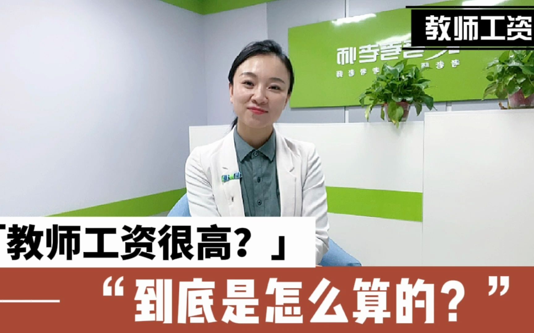 教师工资很高？具体怎么算的？