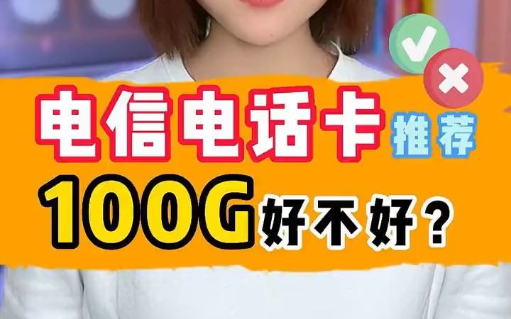电信电话卡推荐,电话卡官方正品,19元包100g在线申请,就问你心不心动