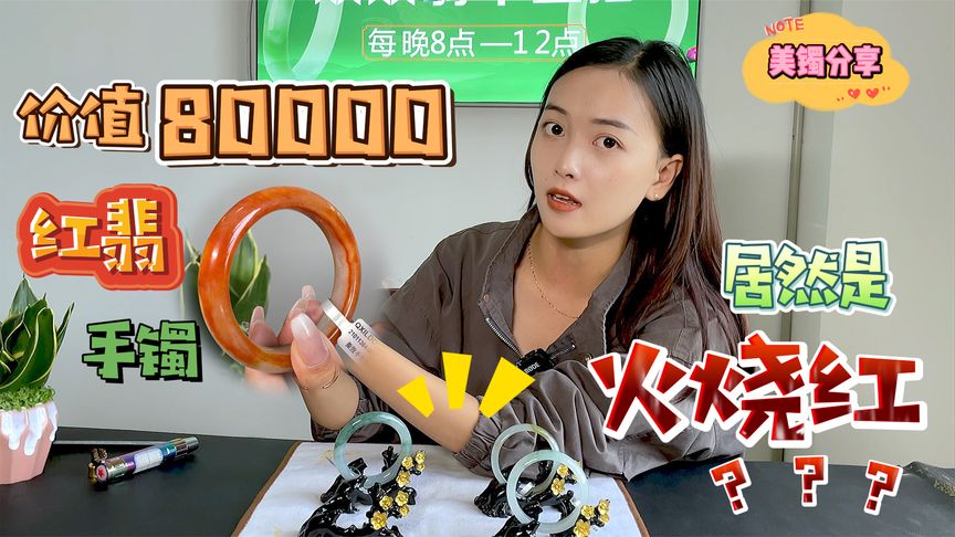 价值80000的红翡手镯居然被火烧过？揭秘真正的红色翡翠！
