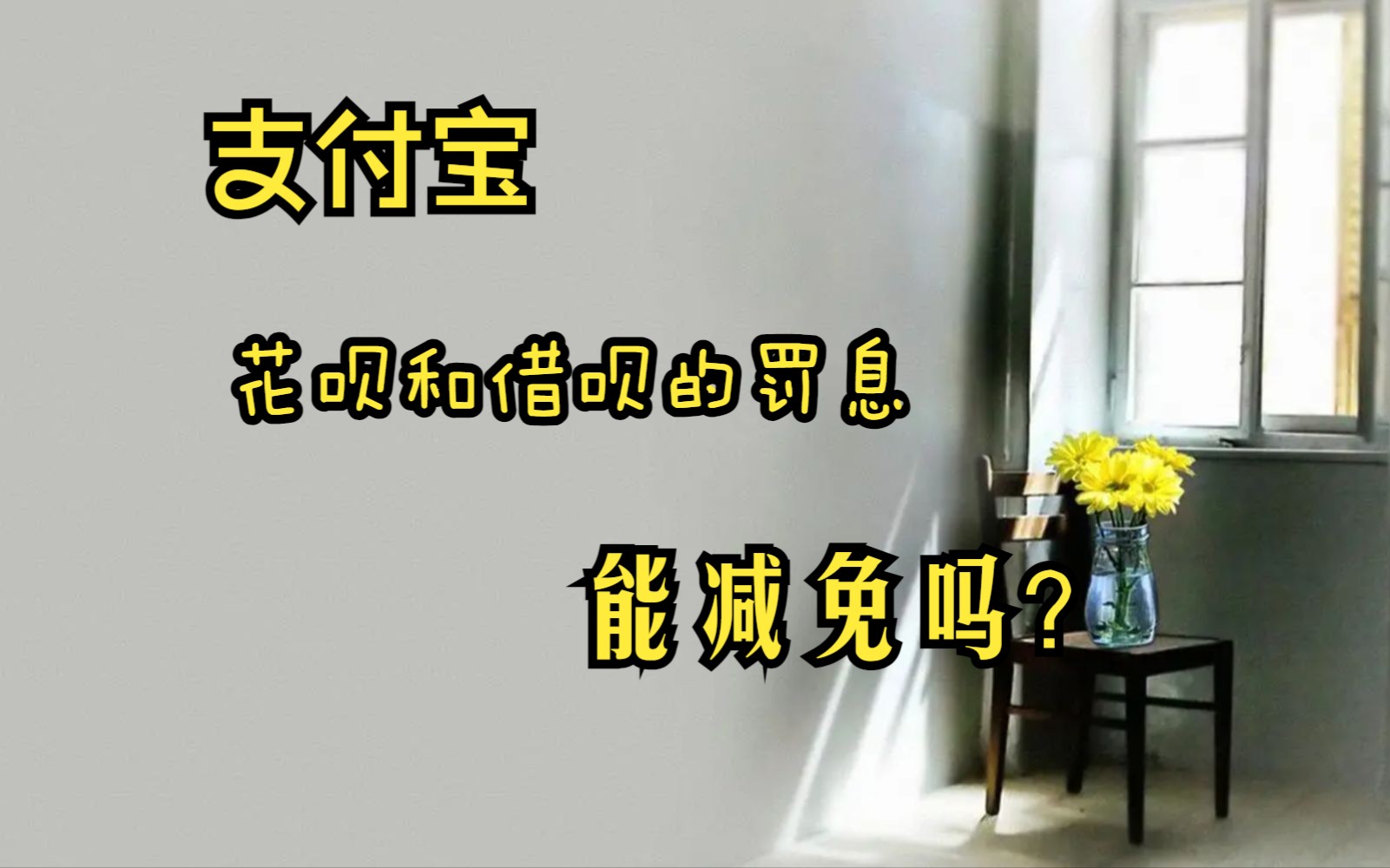 支付宝花呗借呗逾期之后产生的罚息可以减免吗?