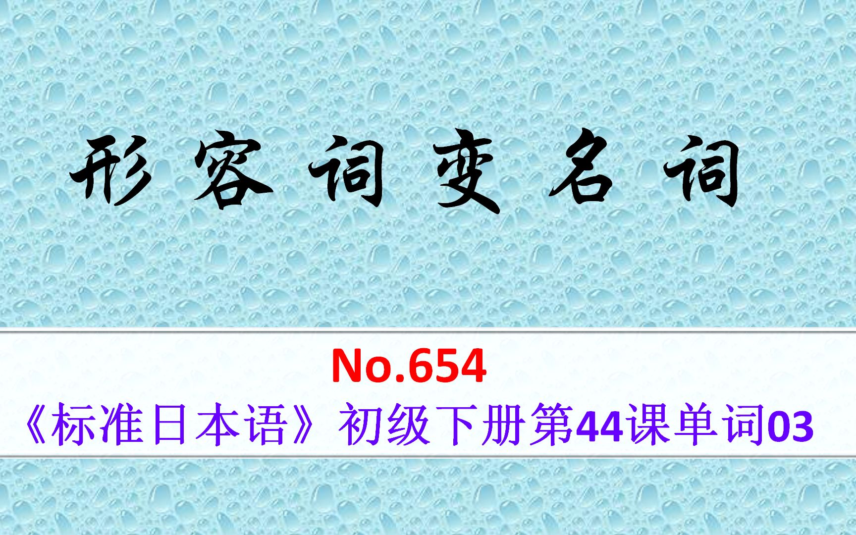 日语学习:词性转换,形容词转变成名词