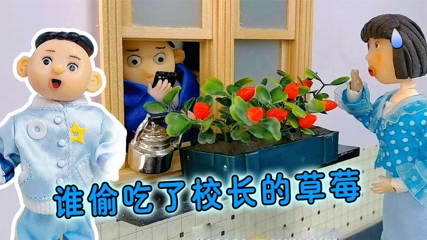 动画:校长养的草莓不见了,破案就可以奖励放三天假!