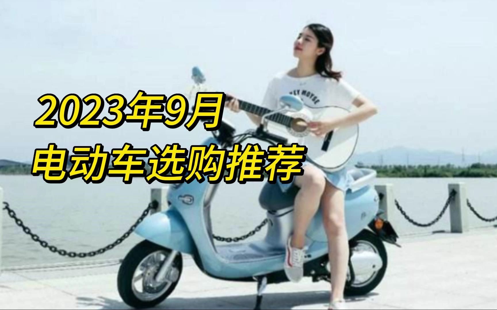 2023电动车推荐选购 9月更新(新国标)品牌电动车选购推荐