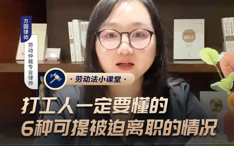 2023年打工人一定要懂的6种可提被迫离职的情况