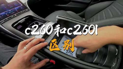 奔驰C级选车秘籍:C260和C260L究竟差在哪?看完不再纠结!