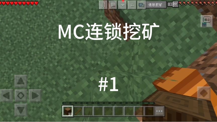 MC连锁挖矿生存第1期