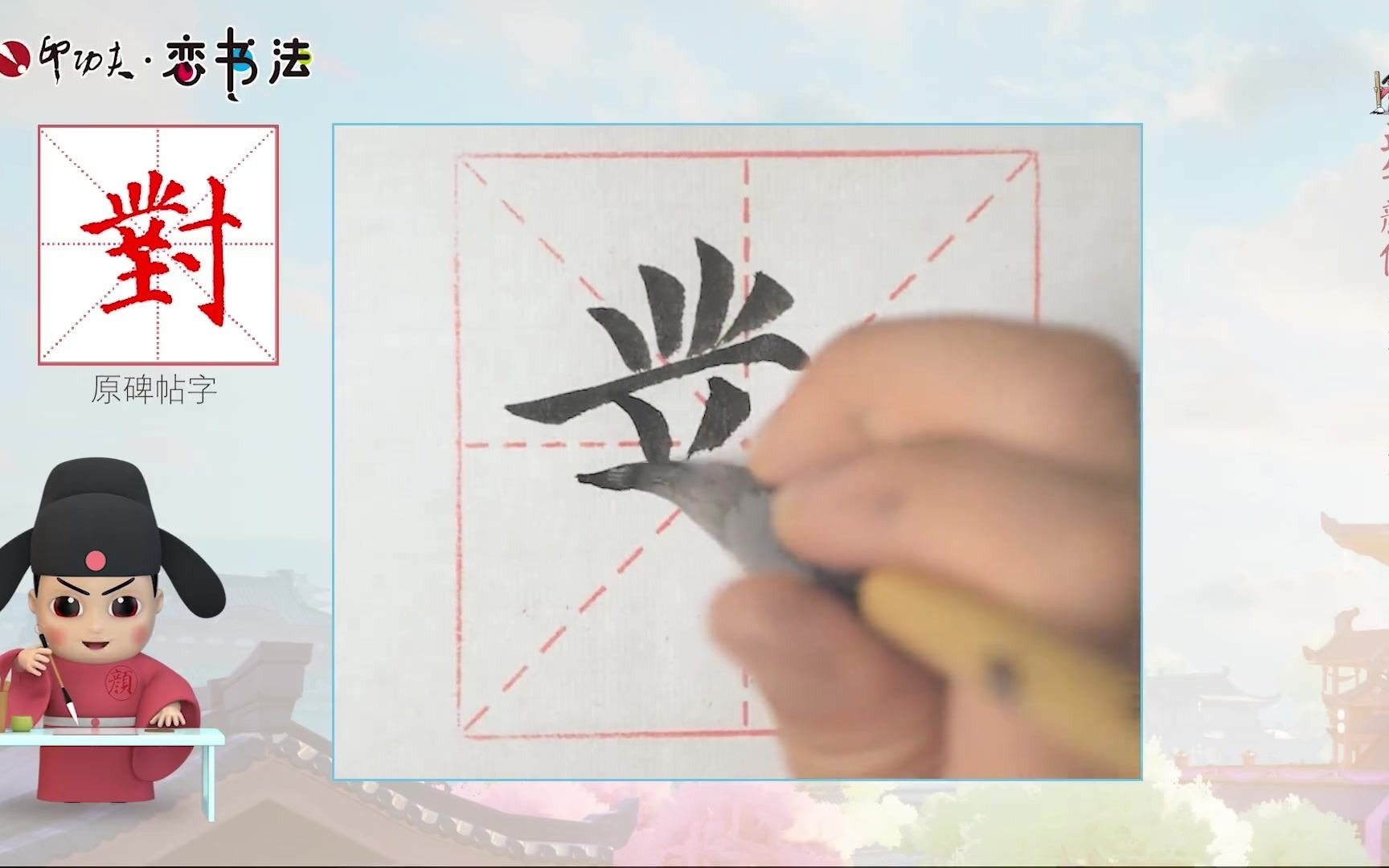 中小学生毛笔书法免费教程 颜体《多宝塔》:对、财