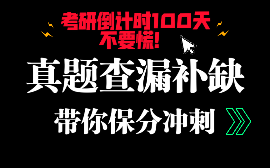 考研倒计时100天不要慌!小欧带你【真题查漏补缺】!