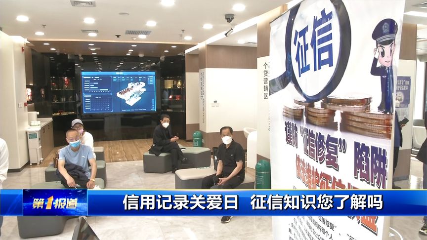 信用记录关爱日 一起来了解一下关于征信的哪些事儿