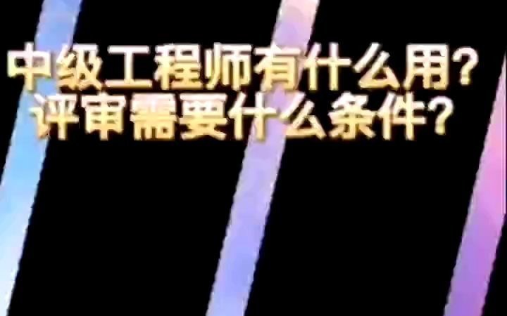 中级工程师有什么用?