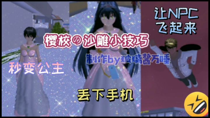 樱花校园模拟器:盘点樱校的那些沙雕小技巧,看完千万别笑