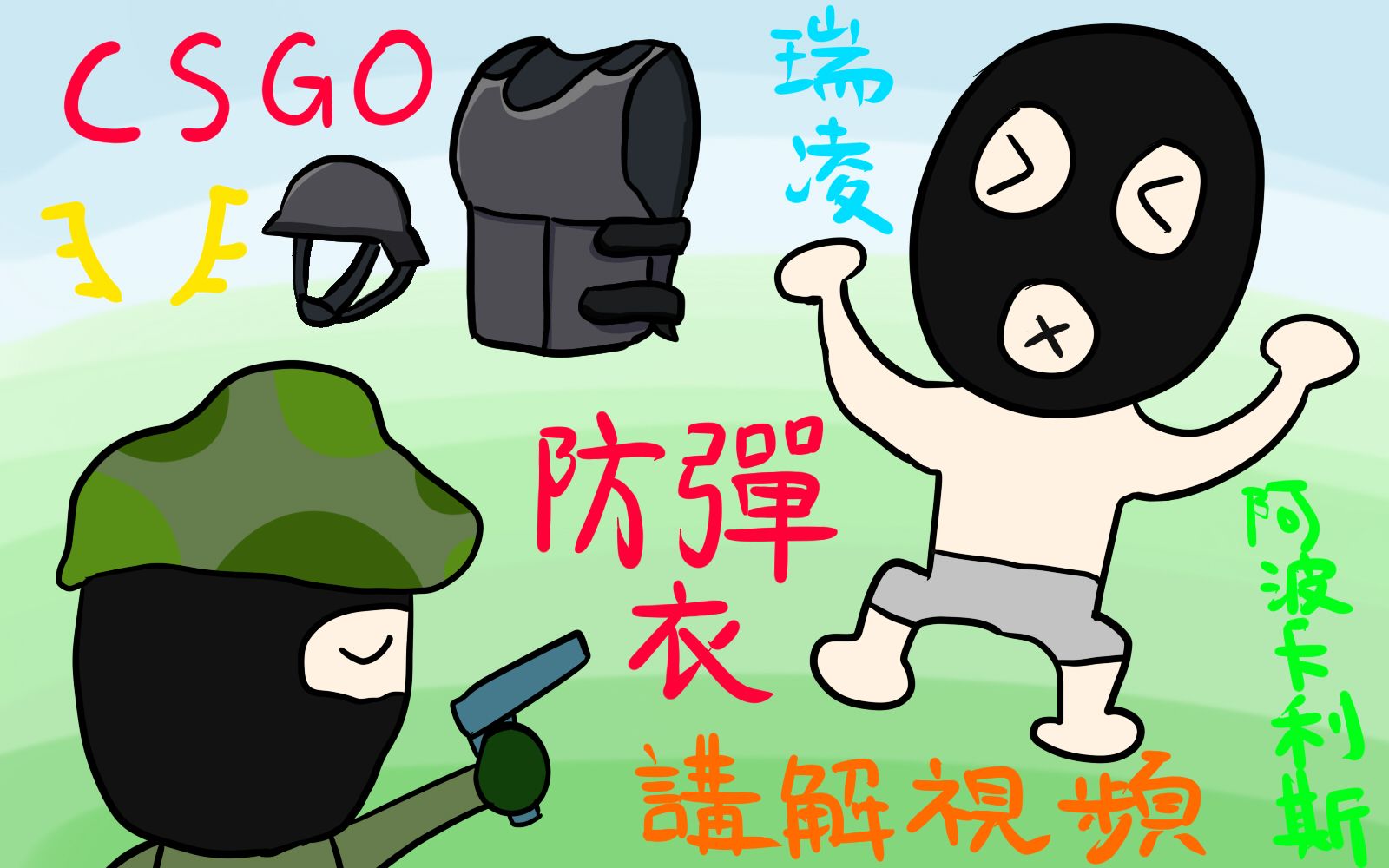 【CSGO】最详细的防弹衣讲解视频 防弹衣知识大全