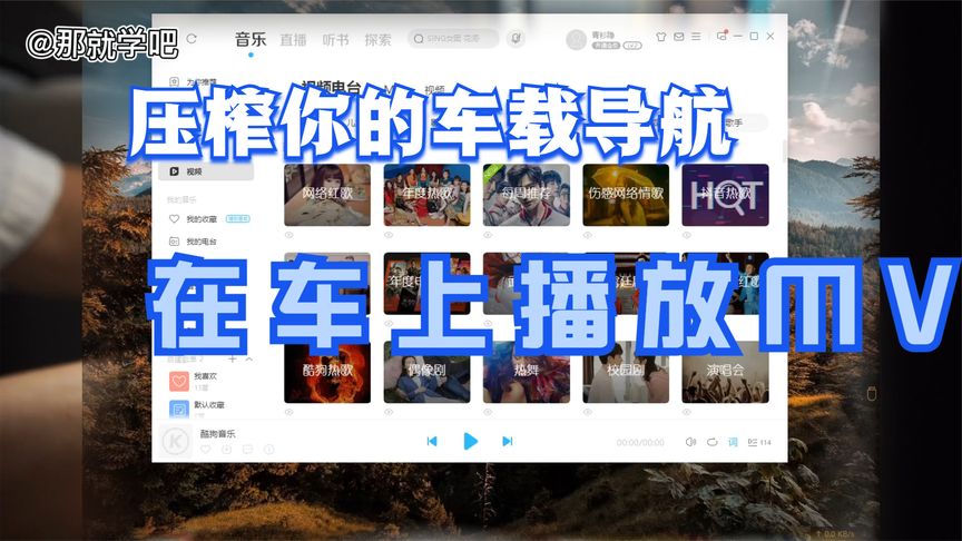 一个视频教会你怎样下载音乐MV到车上观看,压榨你的车载屏幕吧!