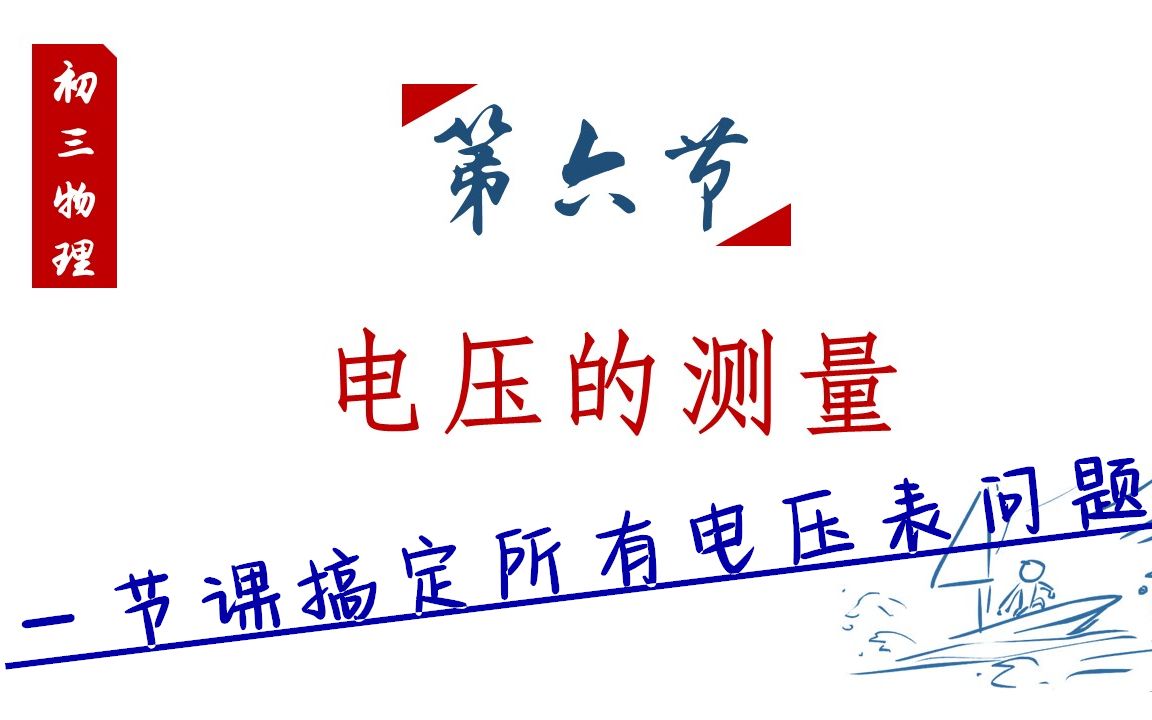 【初三物理电学】一节课彻底解决所有关于电压表问题