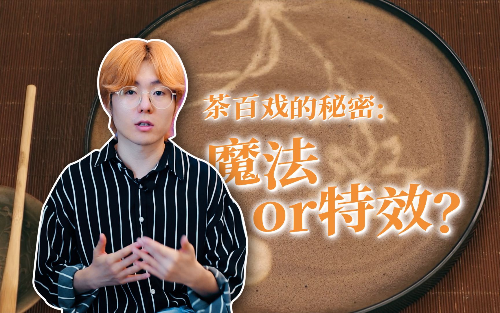 《梦华录》茶百戏:是魔法还是特效?